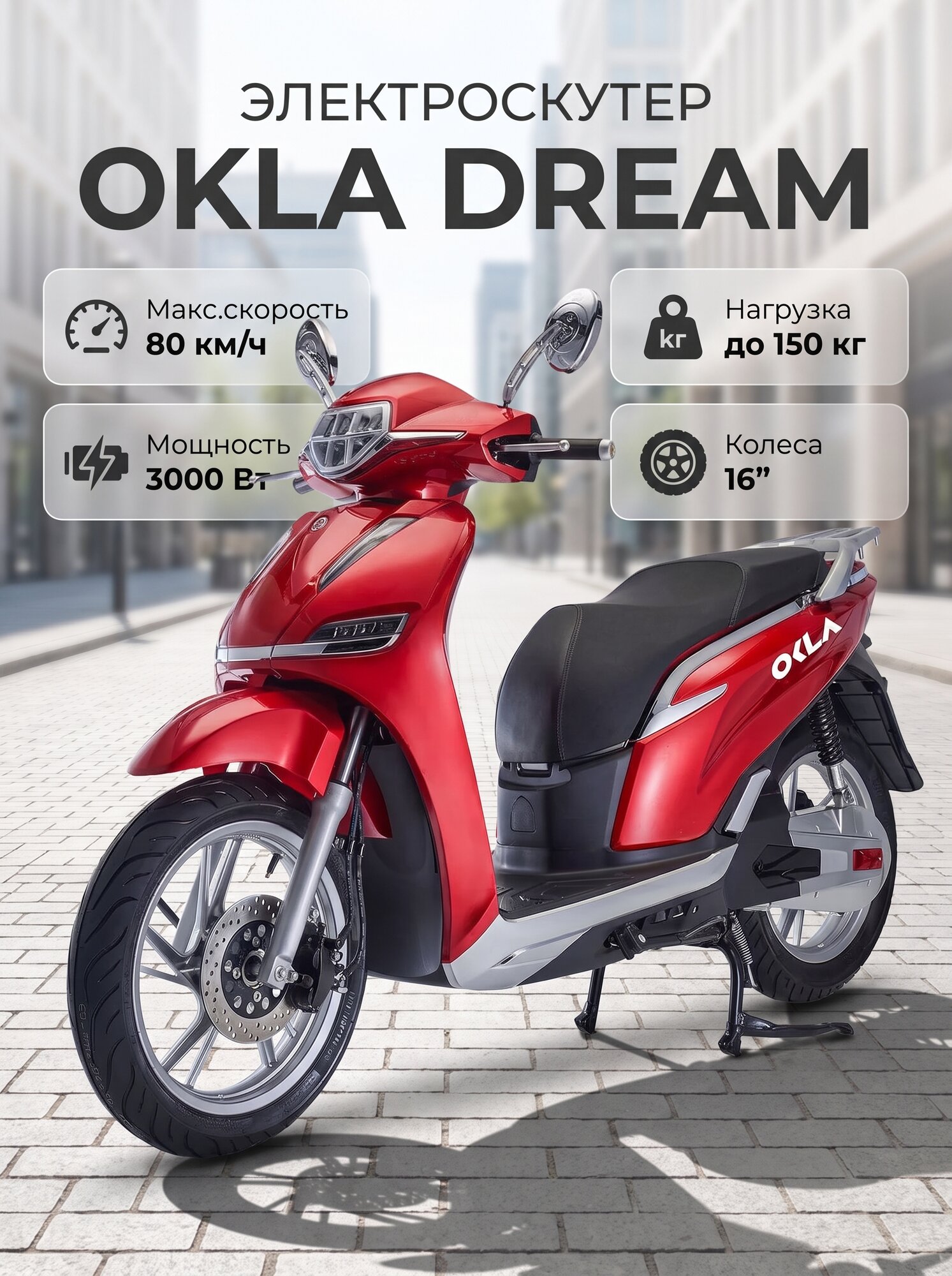 Электроскутер OКLA Dream 3000W (6000W в пике) 72V45Ah Li-NMC
