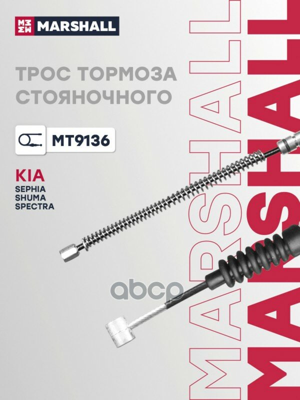 Трос тормоза стояночного KIA SEPHIA 97-, SHUMA 01-, SPECTRA 00- (MT9136) KIA SEPHIA 97-, SHUMA 01-, SPECTRA 00- MARSHALL арт.