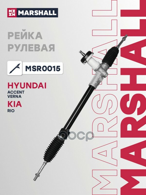Рейка рулевая HYUNDAI ACCENT 06-, VERNA 05- KIA RIO 05- (MSR0015) MARSHALL арт. MSR0015