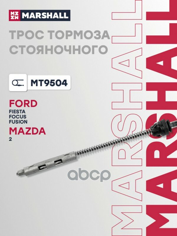 Трос привода в заводском исполнении, применяется на Ford Fiesta, с 2002 года. MARSHALL арт. MT9504