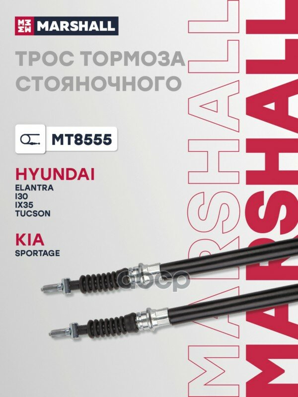 Трос ручного тормоза MARSHALL арт. MT8555