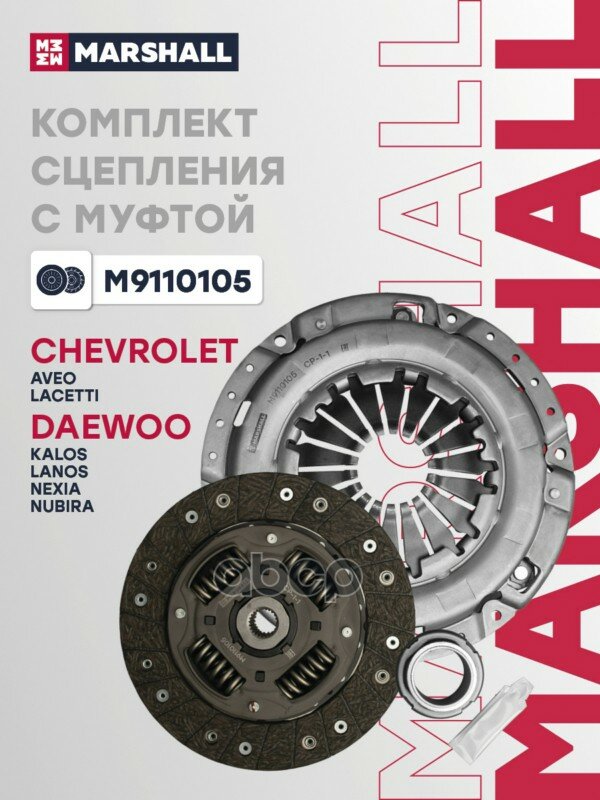 Комплект сцепления CHEVROLET AVEO 02-, LACETTI 04- DAEWOO NEXIA 94-, NUBIRA 97- (M9110105) MARSHALL арт. M9110105