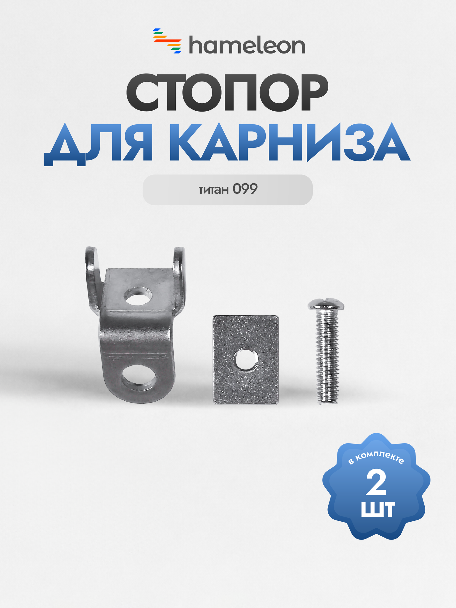 Стопор с винтом для карнизов хамелеон титан 099, металл, 2 шт.