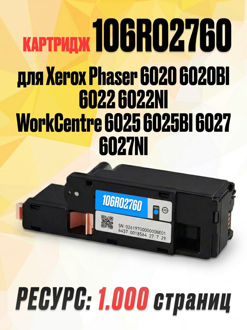 Картридж для Xerox Phaser 6020 6020BI 6022 6022NI WorkCentre 6025 6025BI 6027 6027NI - Цвет: синий - 106R02760 - (1.000 страниц) - Hi-Black
