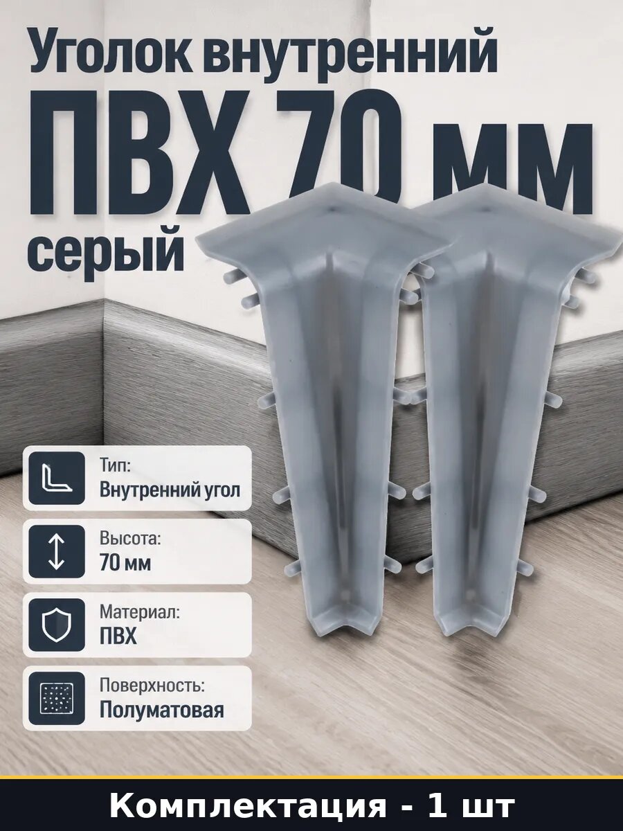 Уголок внутренний ПВХ 70 мм серый для напольного плинтуса