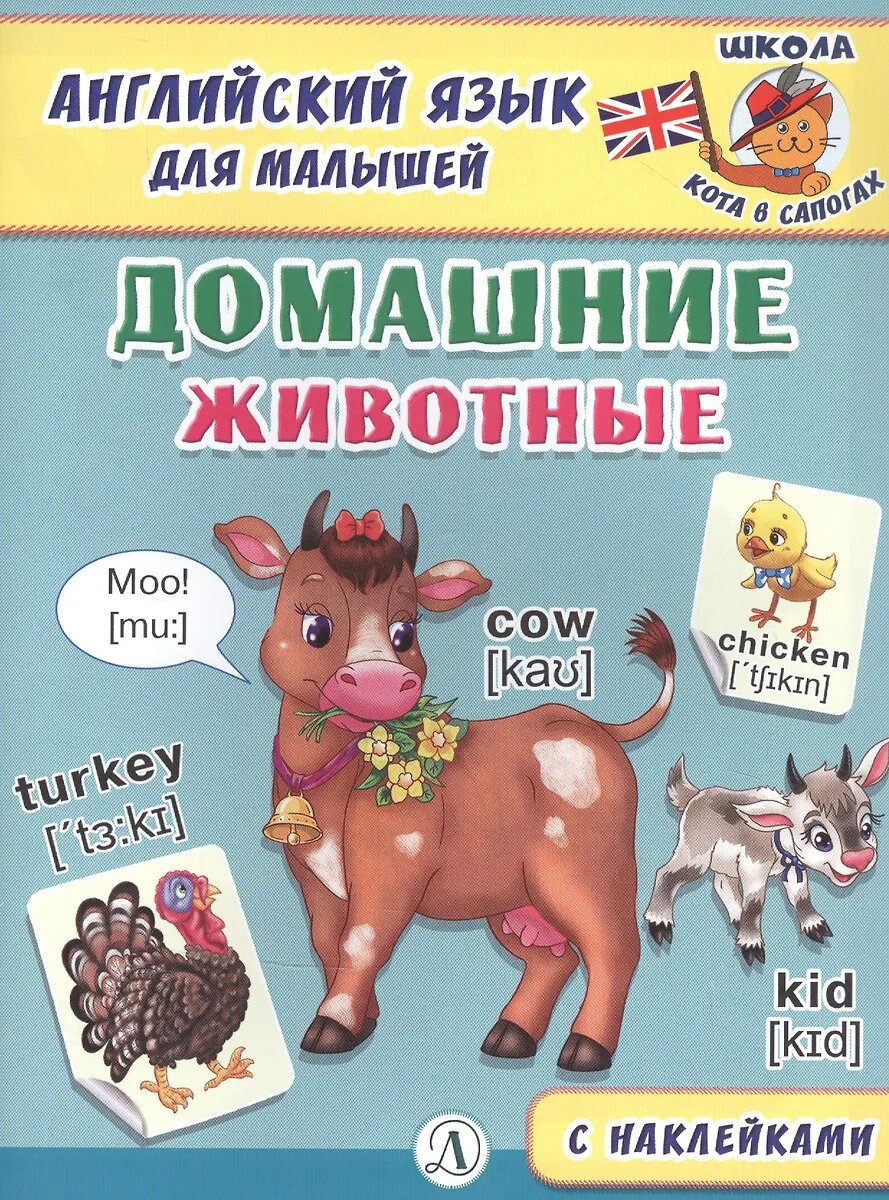 Английский язык, для малышей, Домашние животные (0+), Детская литература, 978-5-08-006547-72020