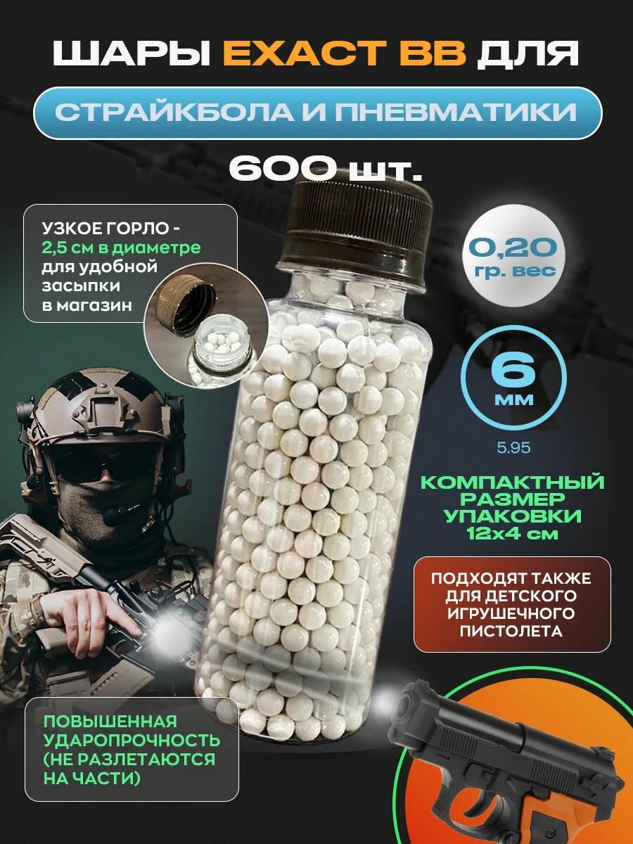 Шары EXACT для страйкбола 0.20 гр 6мм , белые, шлифованные, 600 шт