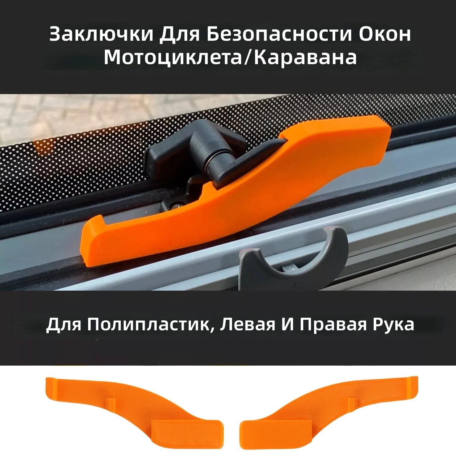 Безопасный замок для окон и световых люков автодомов и кемперов, предотвращает несанкционированное открытие, подходит для 200 сценариев