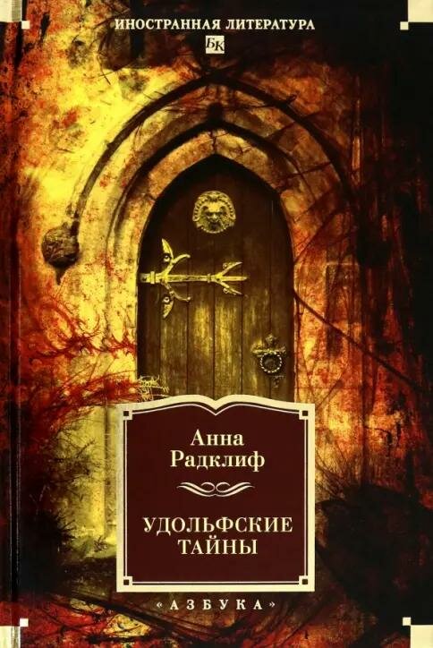 Удольфские тайны (16+). Азбука, 978-5-389-24940-0, Радклиф Анна, 2025