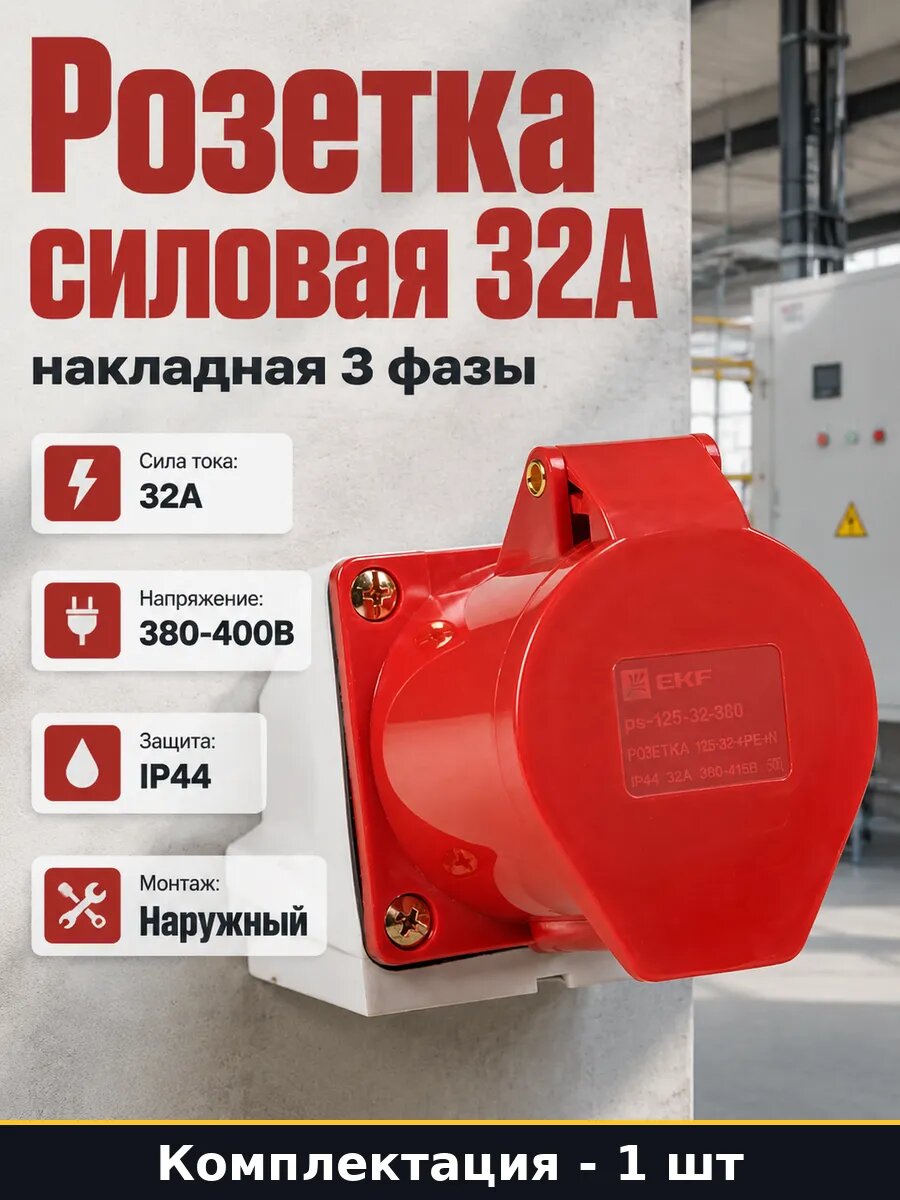 Силовая розетка красная 32А 5 pin для наружной установки
