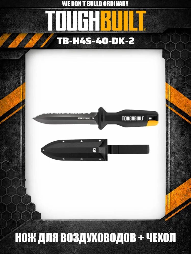 ToughBuilt TB-H4S-40-DK-2 нож для воздуховодов с ножнами профессиональный для резки