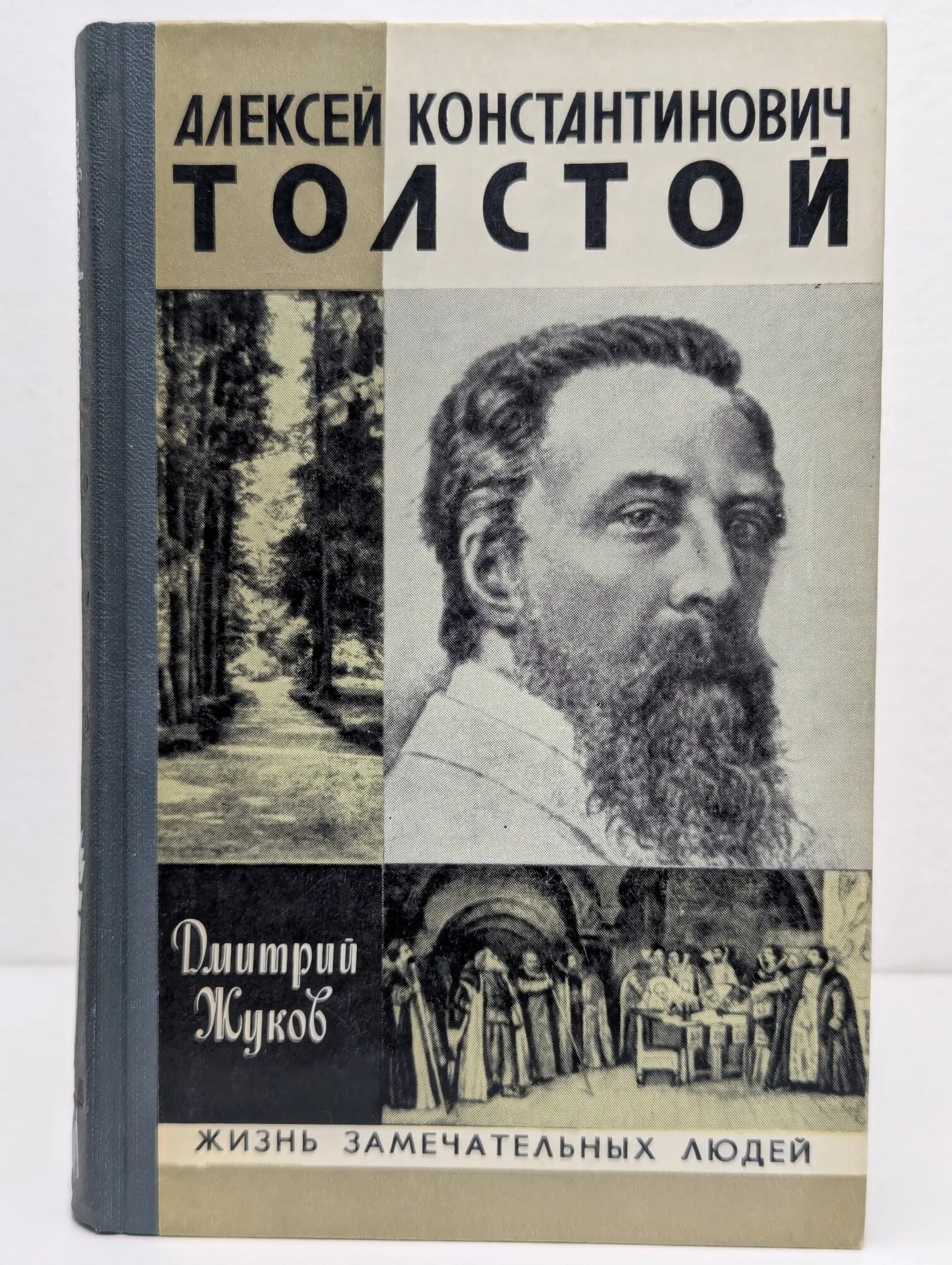 Жизнь замечательных людей. Алексей Константинович Толстой Жуков Дмитрий Анатольевич 1982