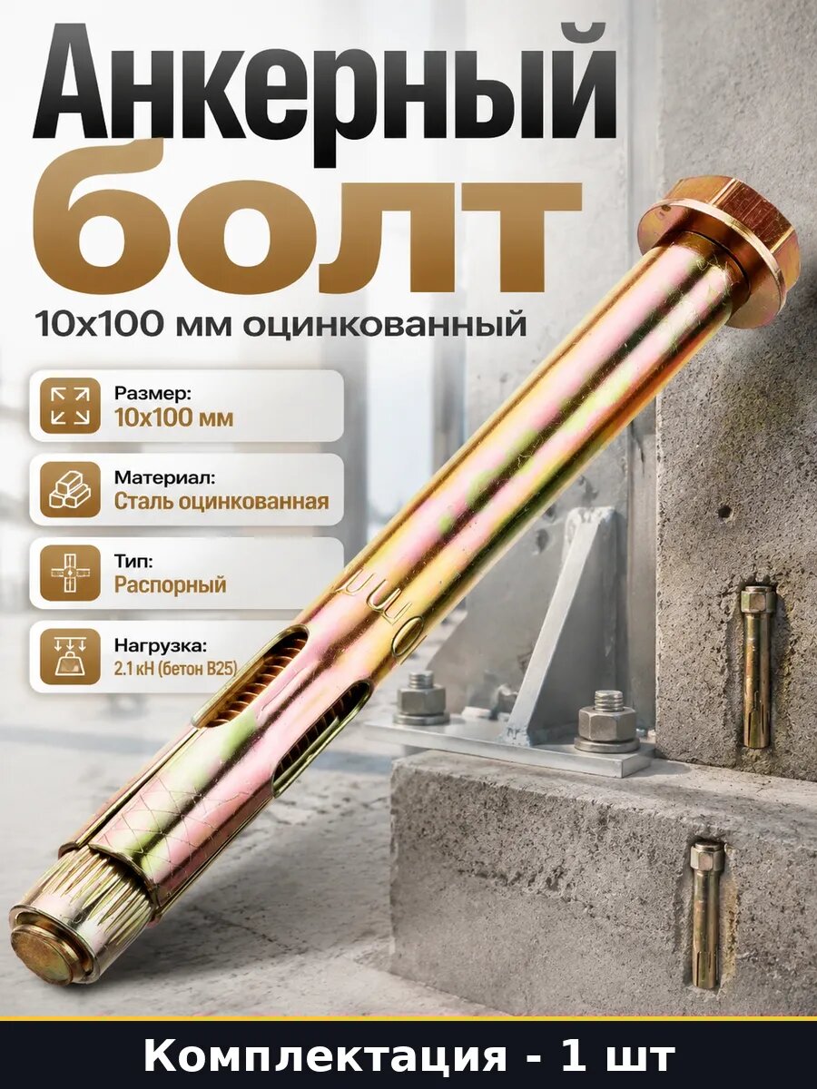 Анкерный болт М8 10х100 мм стальной оцинкованный 25 штук