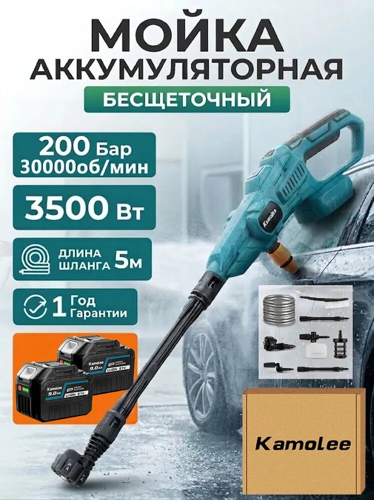 Мойки высокого давления беспроводной 200 бар, Автомойка Портативная kamolee(2 АКБ 9,0 Ач, гофроящик)