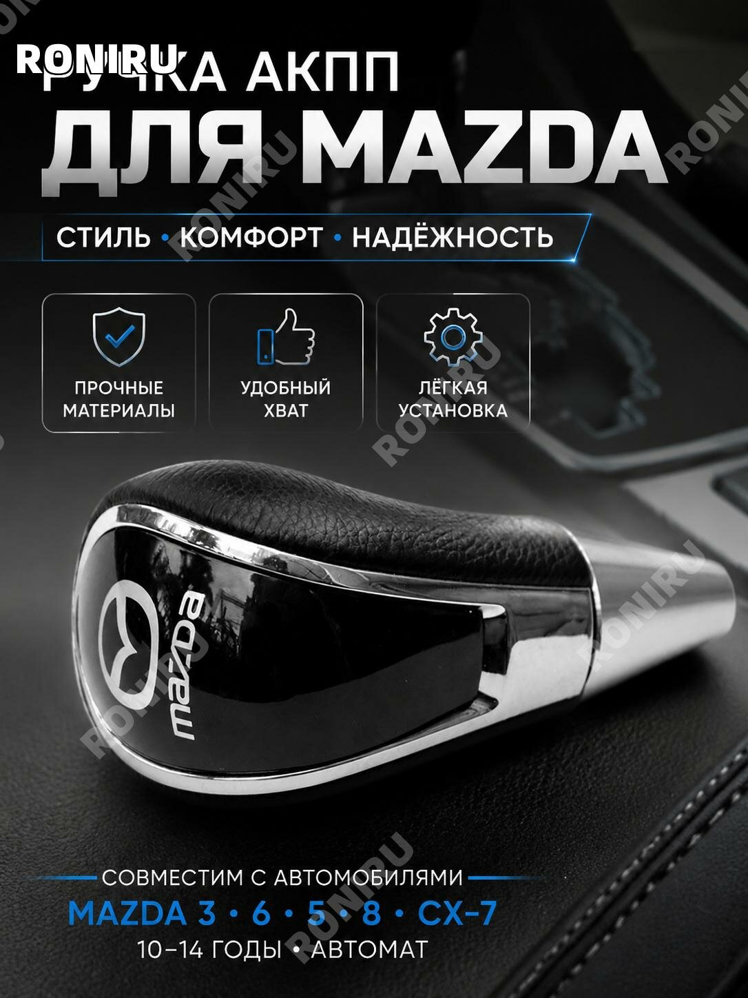 Ручка селектора АКПП для Mazda CX-72010-2014, черная