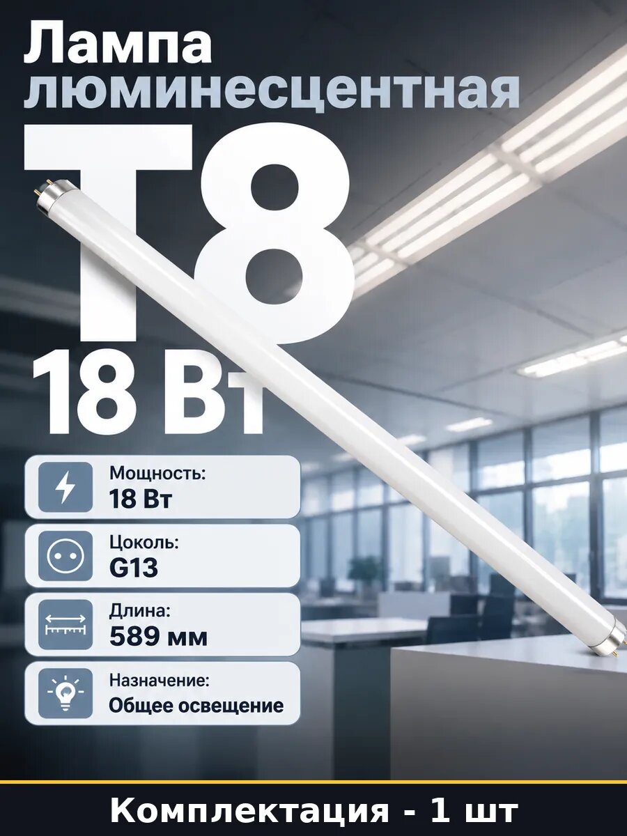 Лампа люминесцентная 18 Вт 589 мм T8 белый свет 1 шт