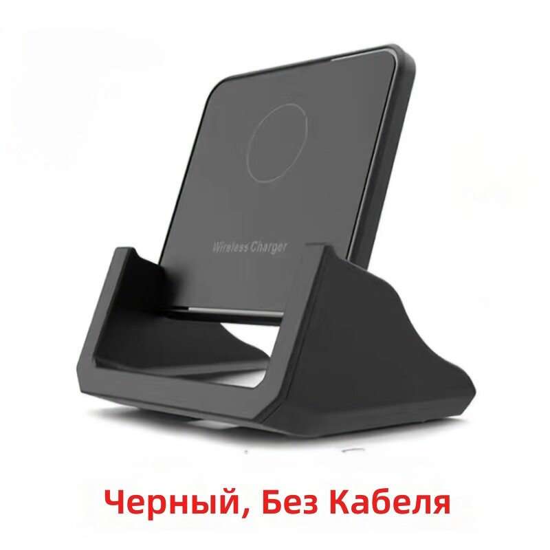 Беспроводная зарядная станция-подставка для смартфона и наушников, черная, без кабеля