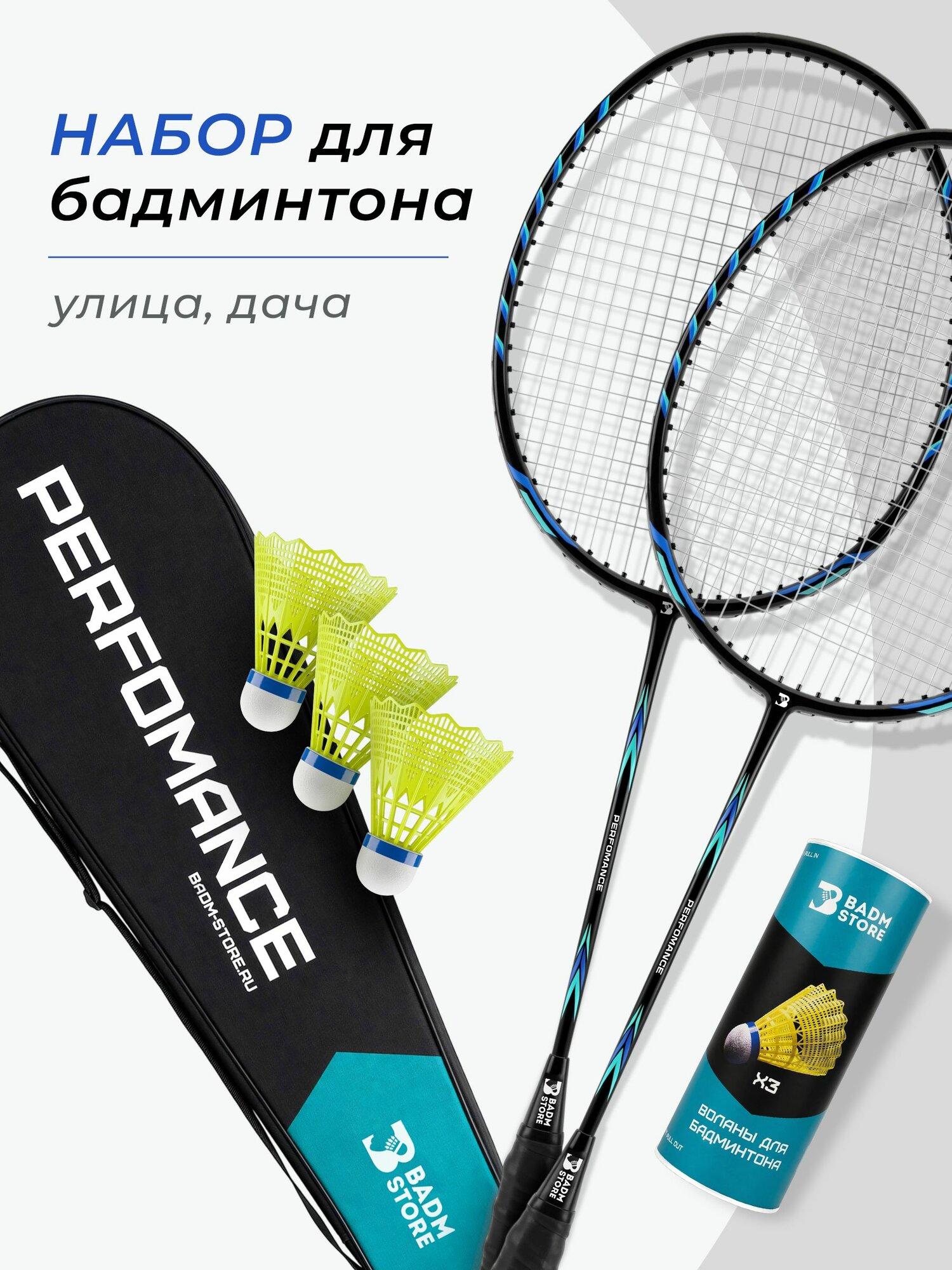 Набор для бадминтона Badm-Store Perfomance спортивный инвентарь для спортивных игр