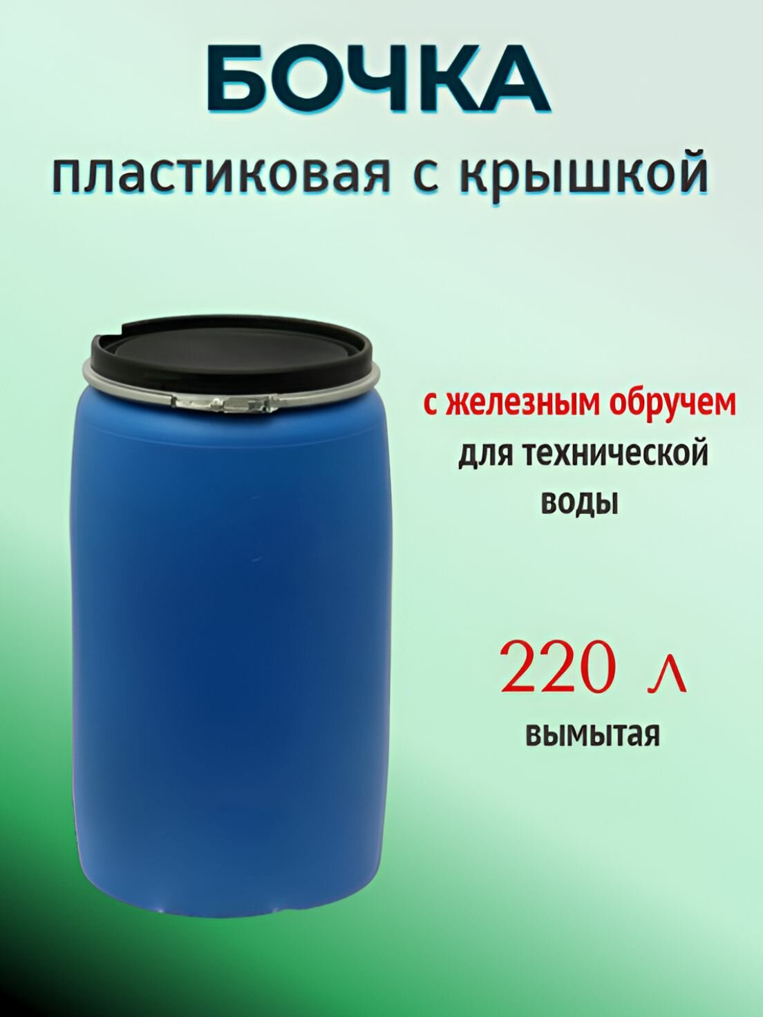 Бочка пластиковая 220 литров, вымытая, под полив воды