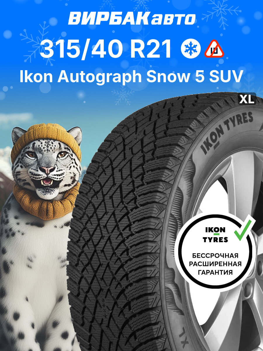 Зимние шины Ikon Autograph Snow 5 SUV 315/40R21 115T XL, зимняя автомобильная резина