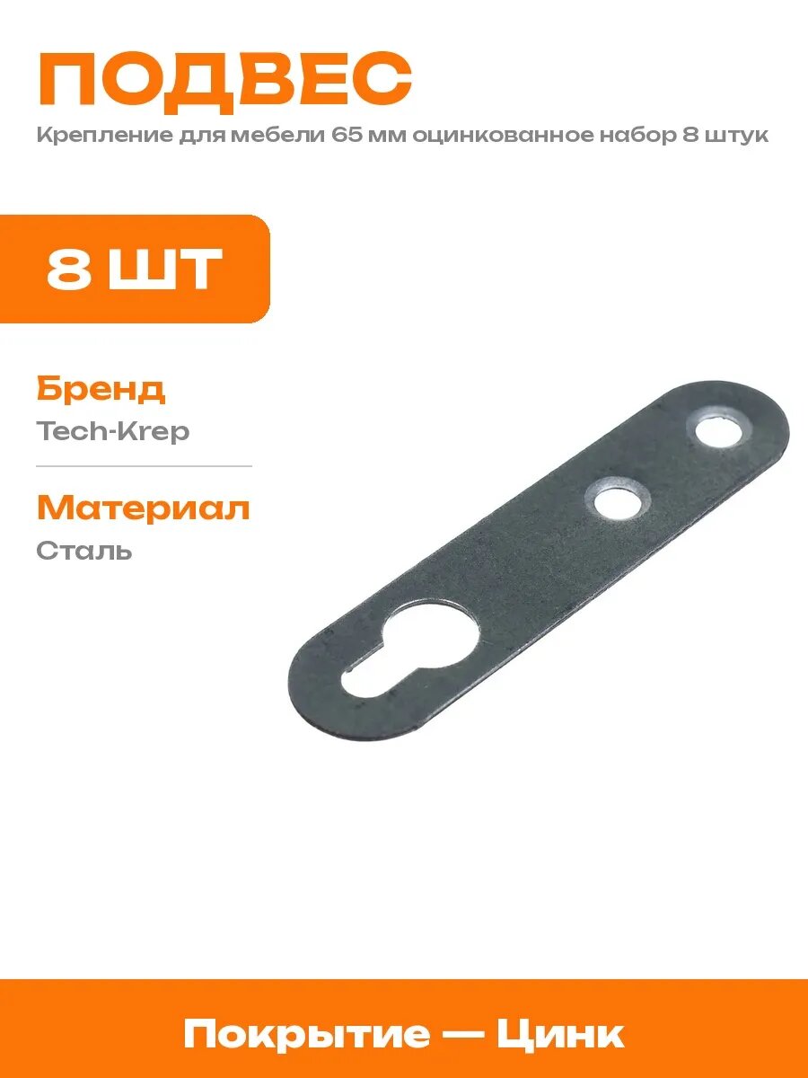 Подвес мебельный 65 мм с прорезью сверху оцинкованный 8 шт