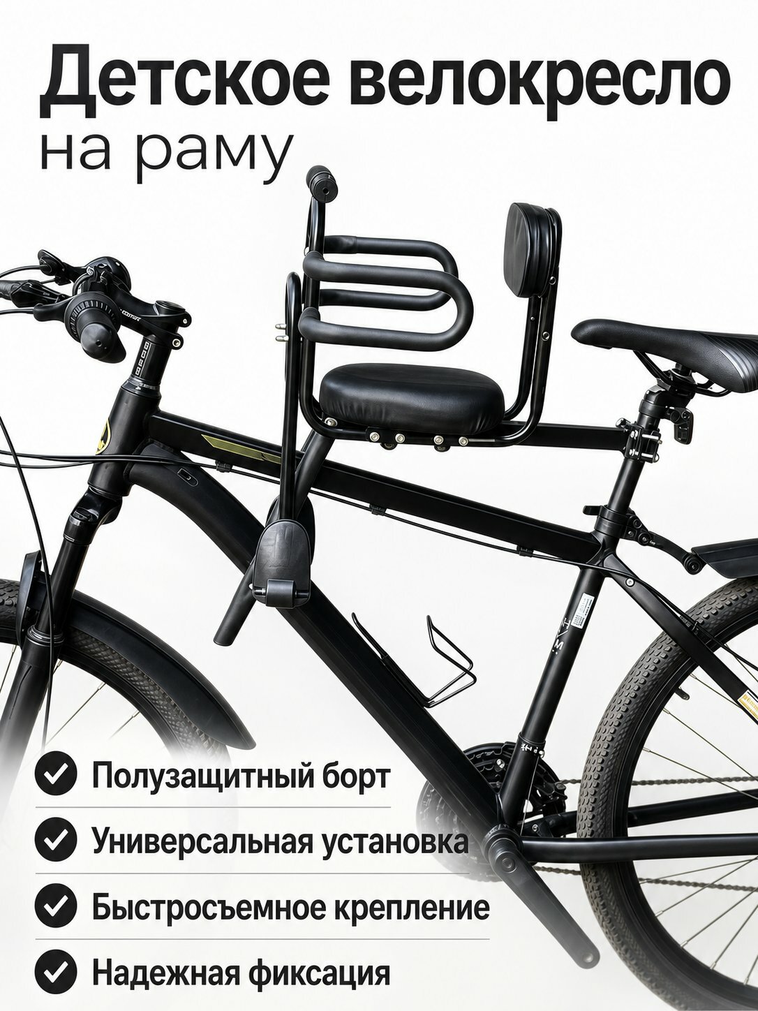 Детское велокресло переднее универсальное для горного и складного велосипеда, черное (полуограждение, полный комплект)