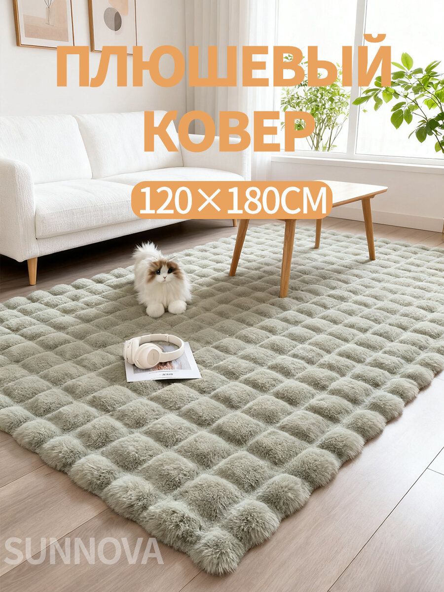 Коврик прикроватный 120x180 см
