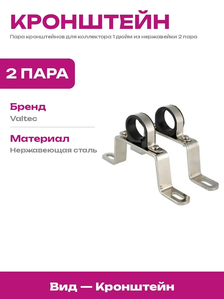 Кронштейн для коллектора 1 дюйм высокий из нержавейки 2 пара
