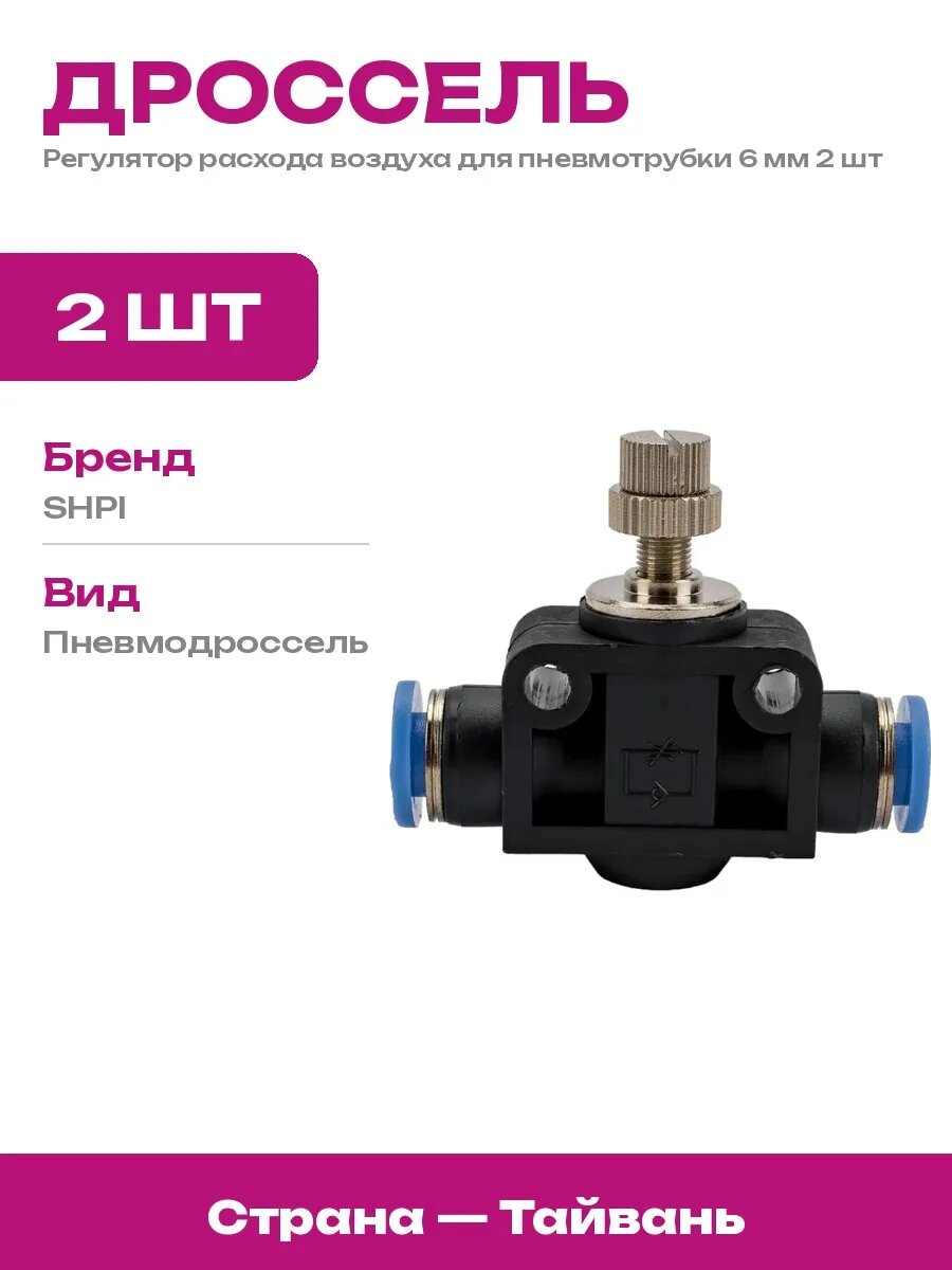 Цанговый пневмофитинг с регулировкой скорости 6 мм 2 шт