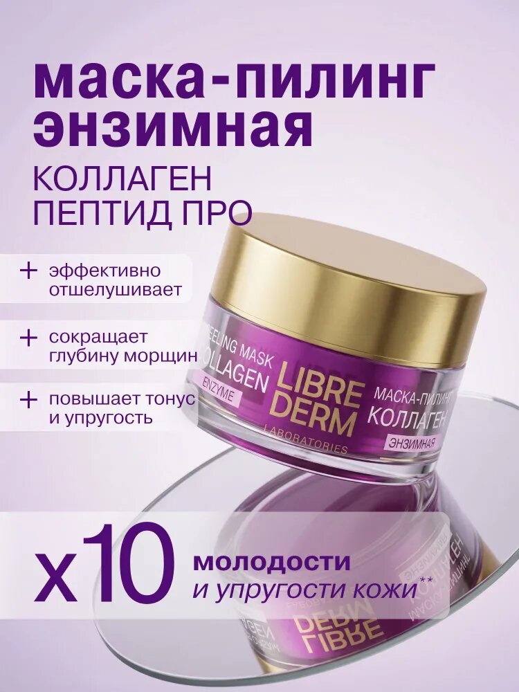 LIBREDERM Энзимная маска пилинг для лица Коллаген Пептид про 50мл