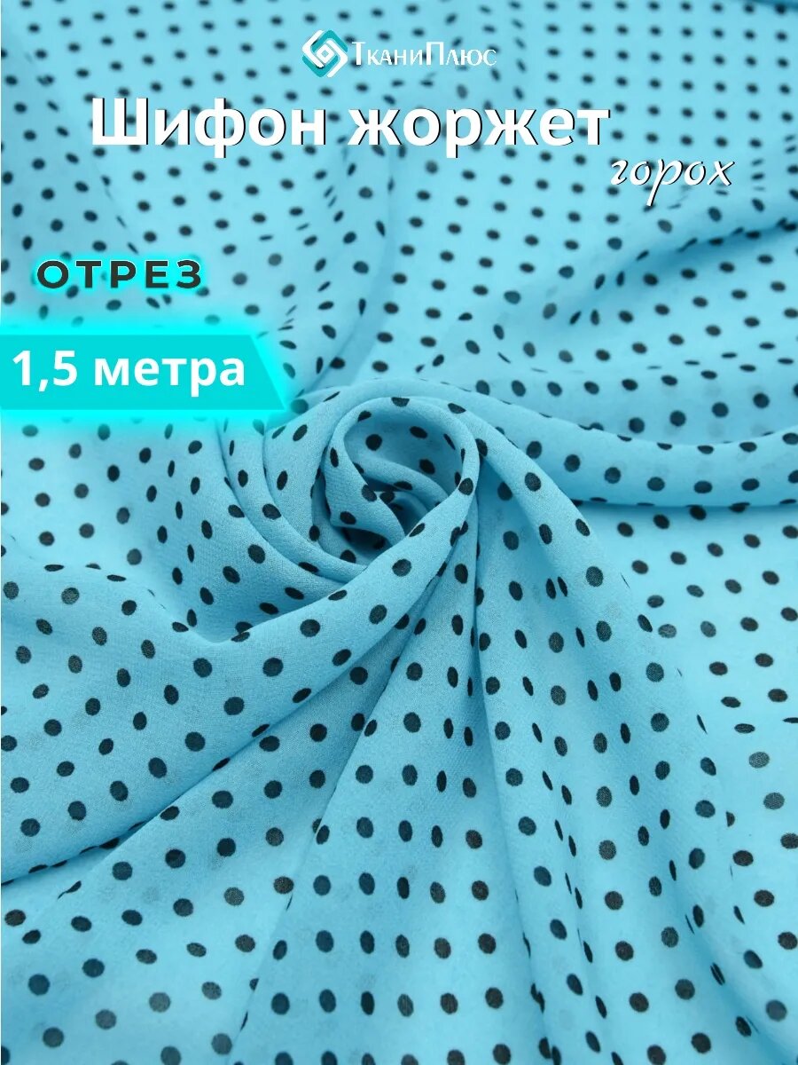 Ткань шифон жоржет, отрез 150х148 см, пастельно-бирюзовый, для шитья и рукоделия