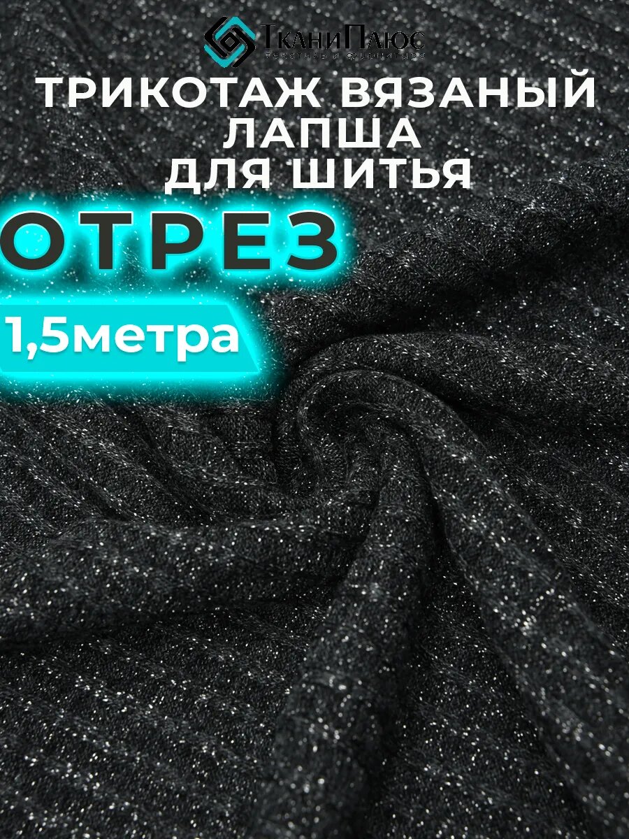 Ткань трикотаж лапша вязаная, отрез 150х150 см, черный, плотность 240 г/м²