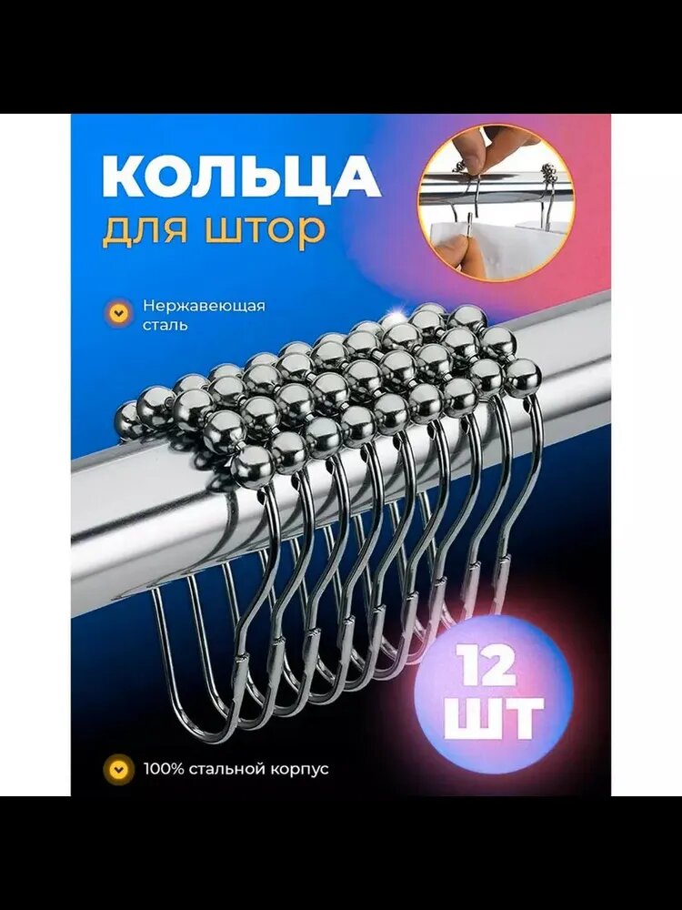 Кольца для шторки в ванной 12 шт.