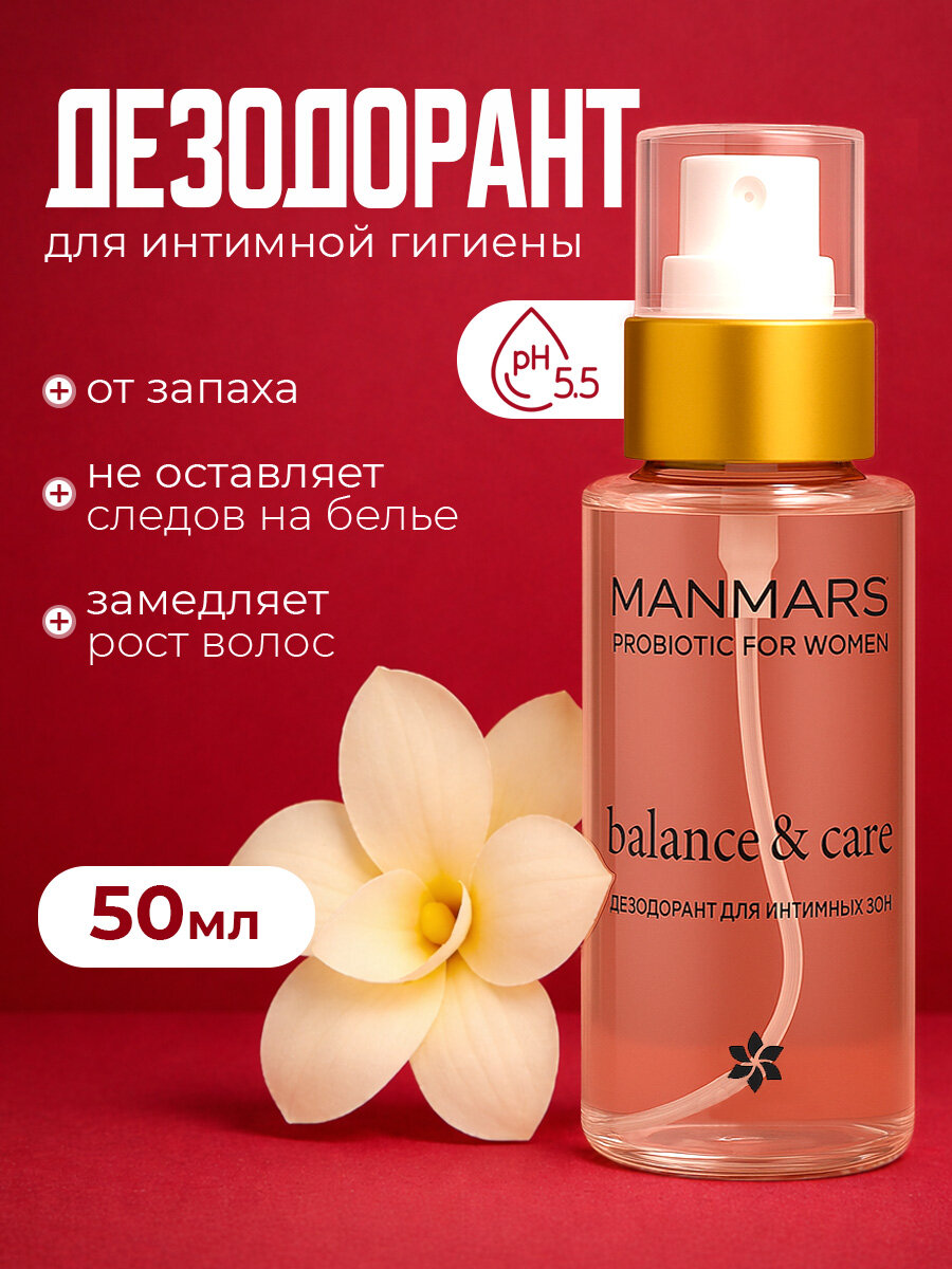 Дезодорант спрей для интимной гигиены женский. Продукция косметическая: дезодорант, торговых марок "манмарс интимный спрей косметический дезодорант