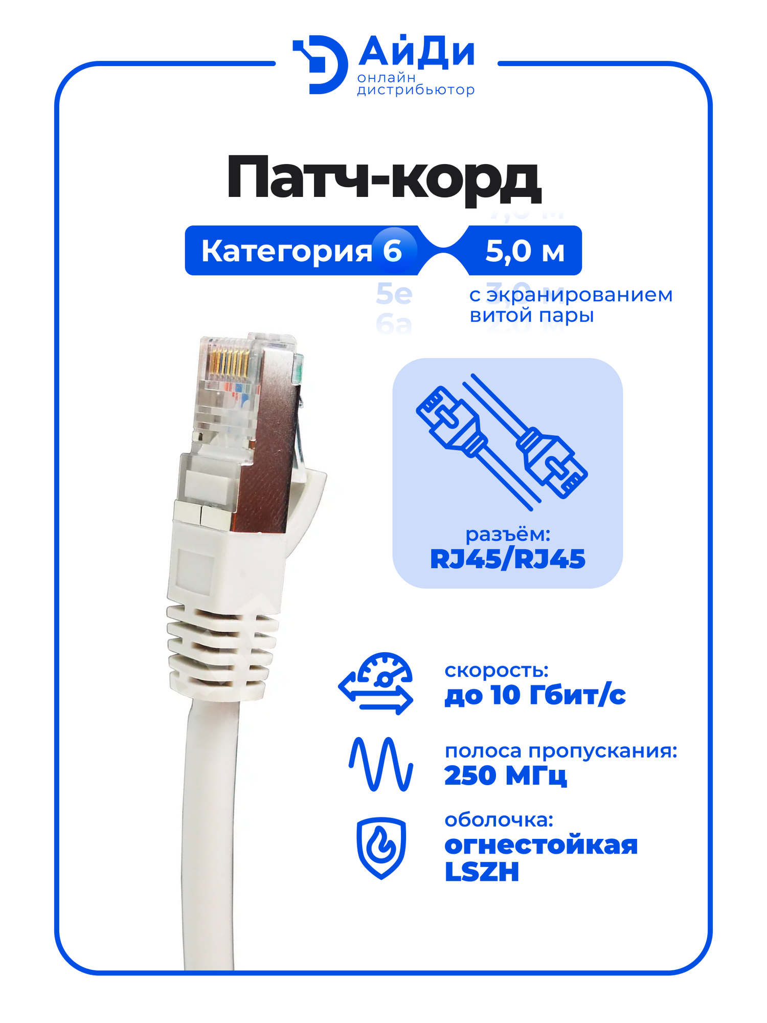 Интернет-кабель, категория 6, экранированный F/UTP, RJ45-RJ45, 250 МГц LSZH, AWG24 5м, серый