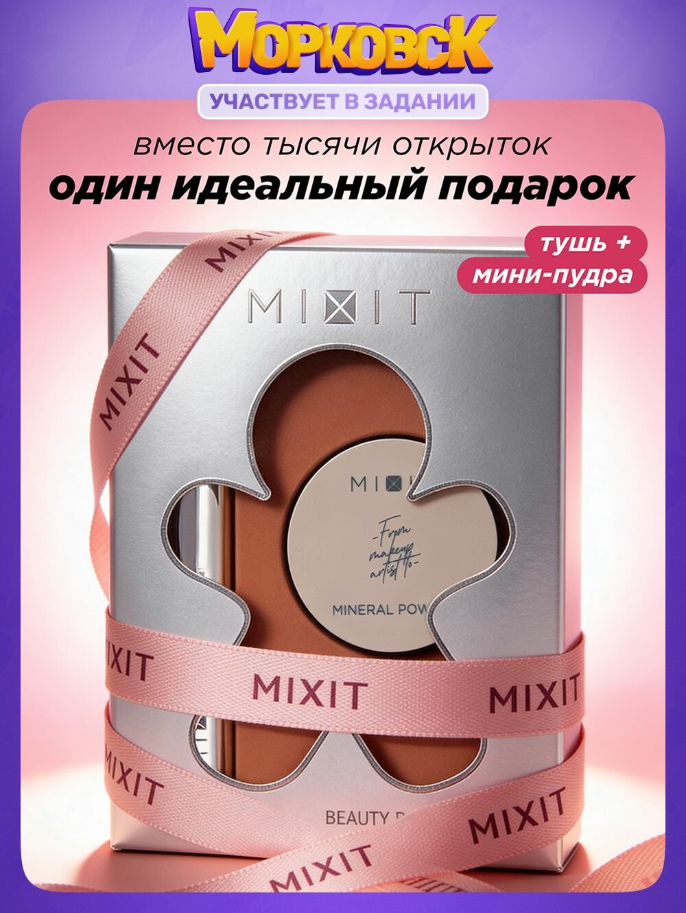 MIXIT Тушь для ресниц, термотушь 10 мл. термо-тушь