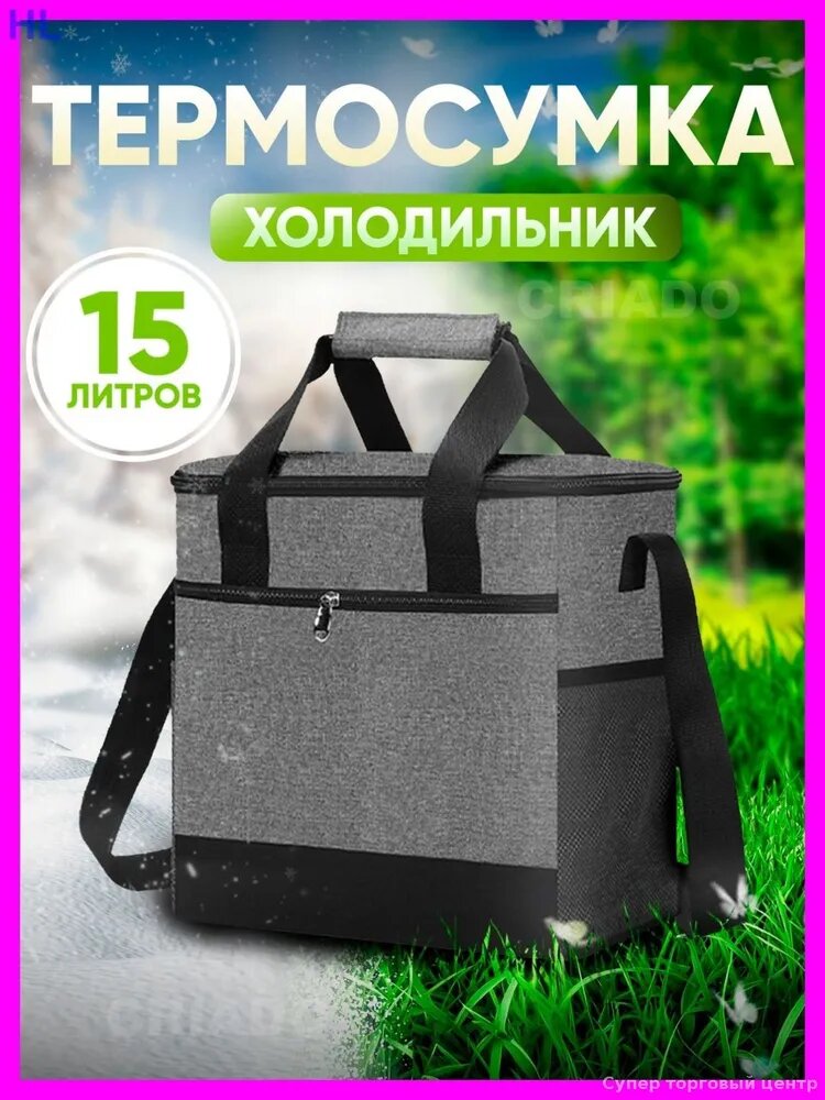 Термосумка Холодильник CRIADO 15 литров, Серая, Оксфорд/Полиэстер