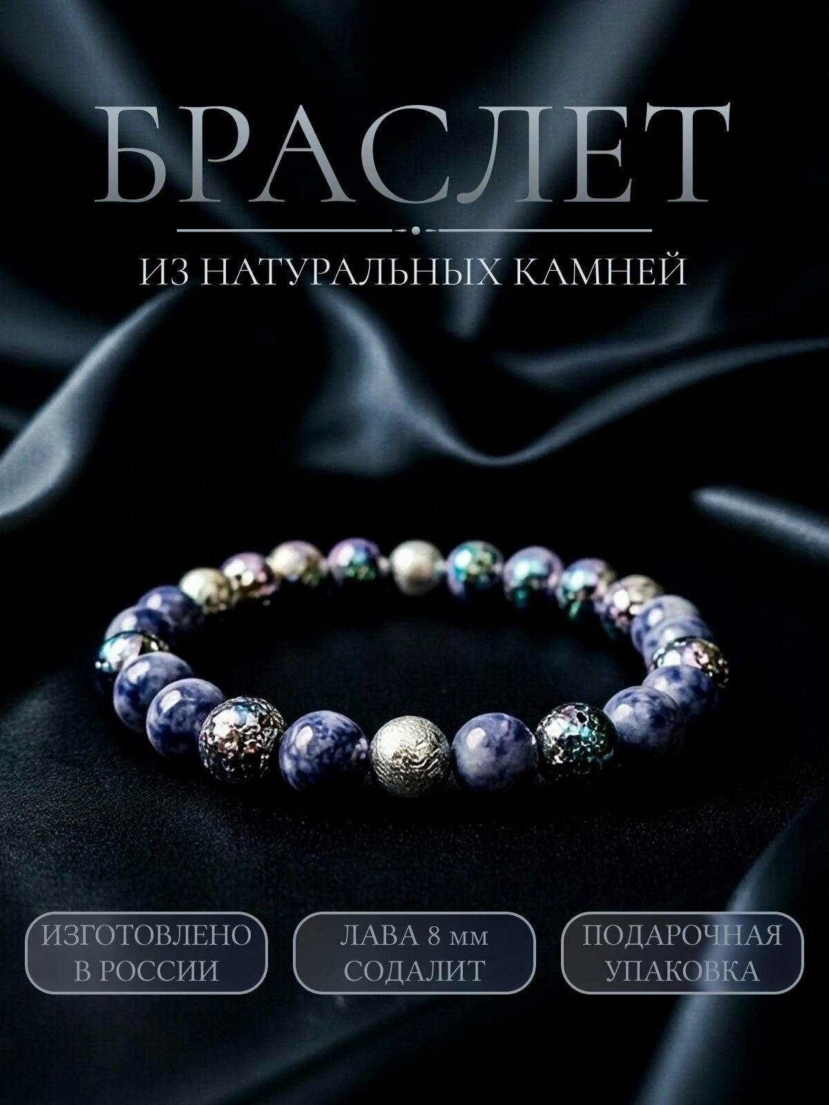 Браслет, содалит