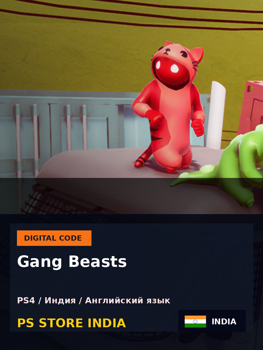 Gang Beasts PS4 — PlayStation Store Индия, цифровая версия