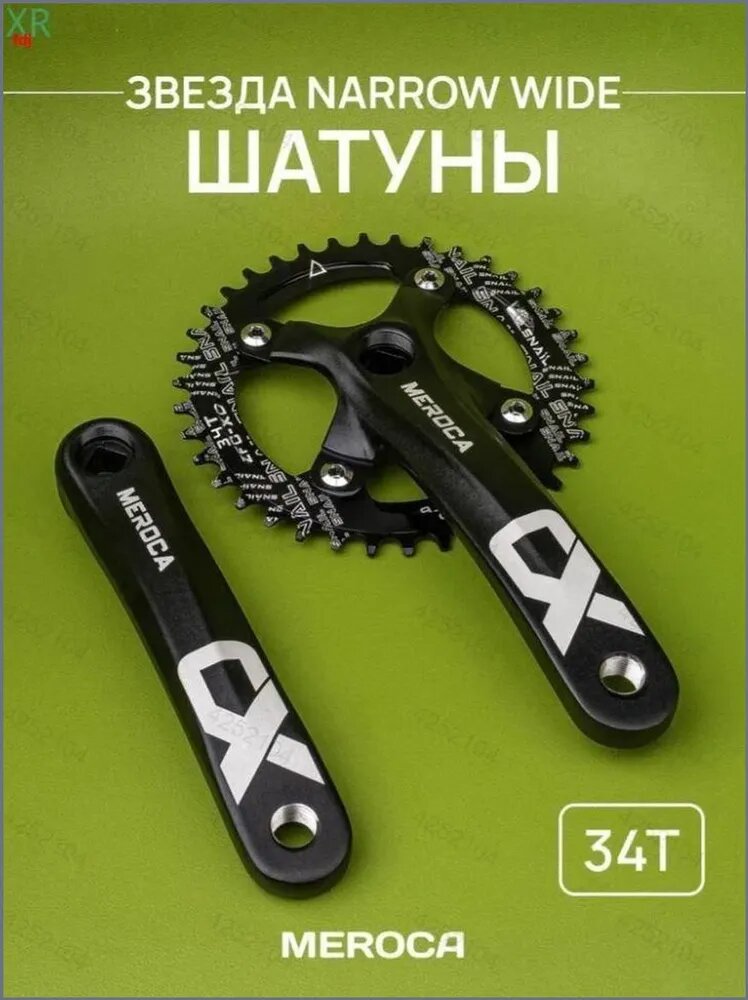 Шатуны MEROCA для велосипеда 34T Narrow Wide, 170 мм, алюминий, черный