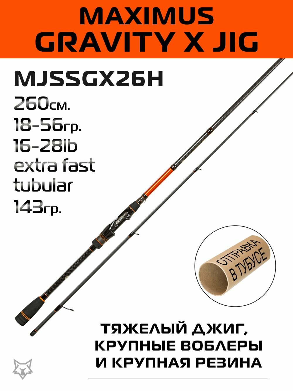 Спиннинг Maximus Gravity X Jig 260см. 18-56гр. 143гр. extra fast / MJSSGX26H