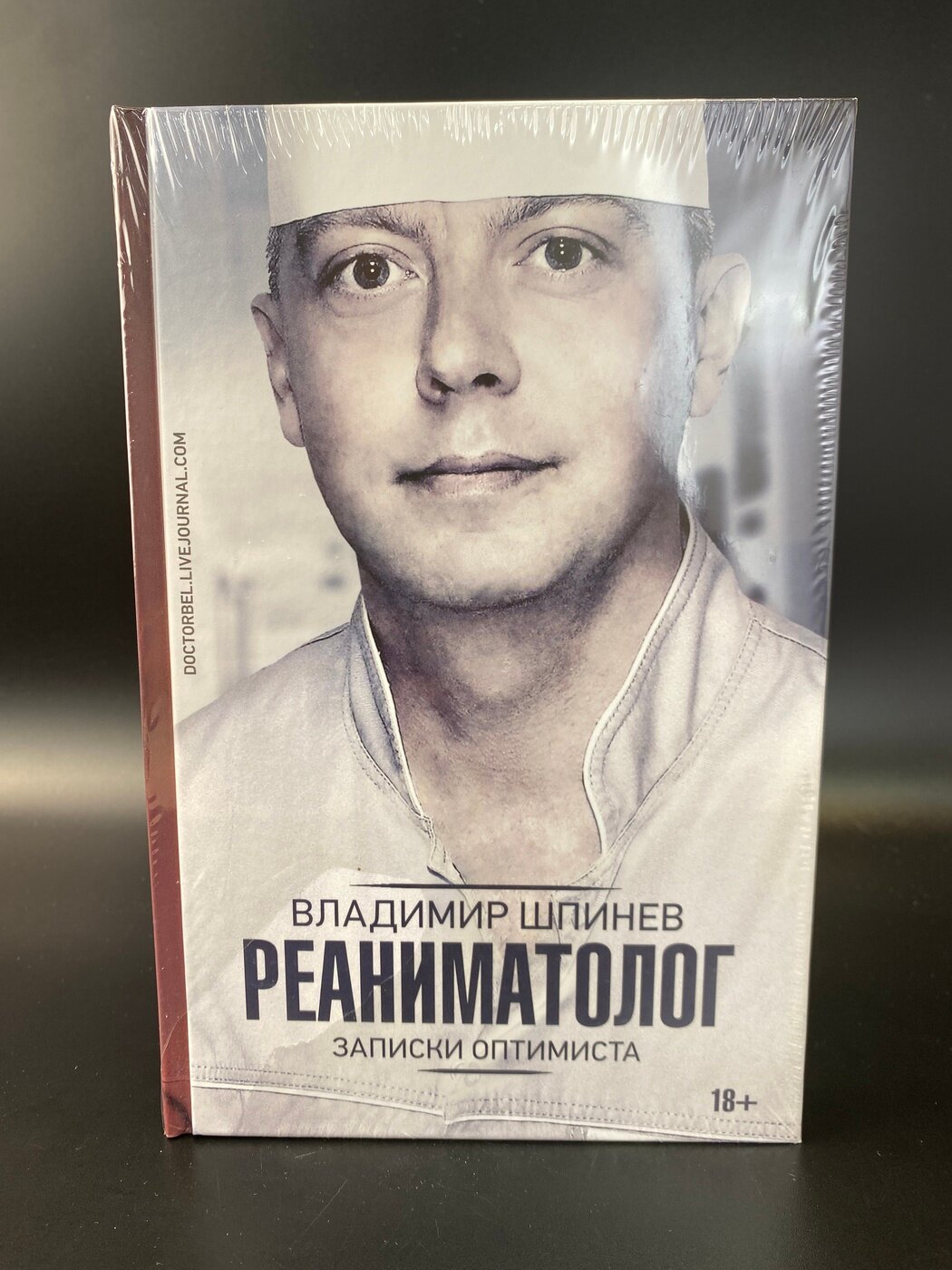 Реаниматолог. Записки оптимиста. Владимир Шпинёв