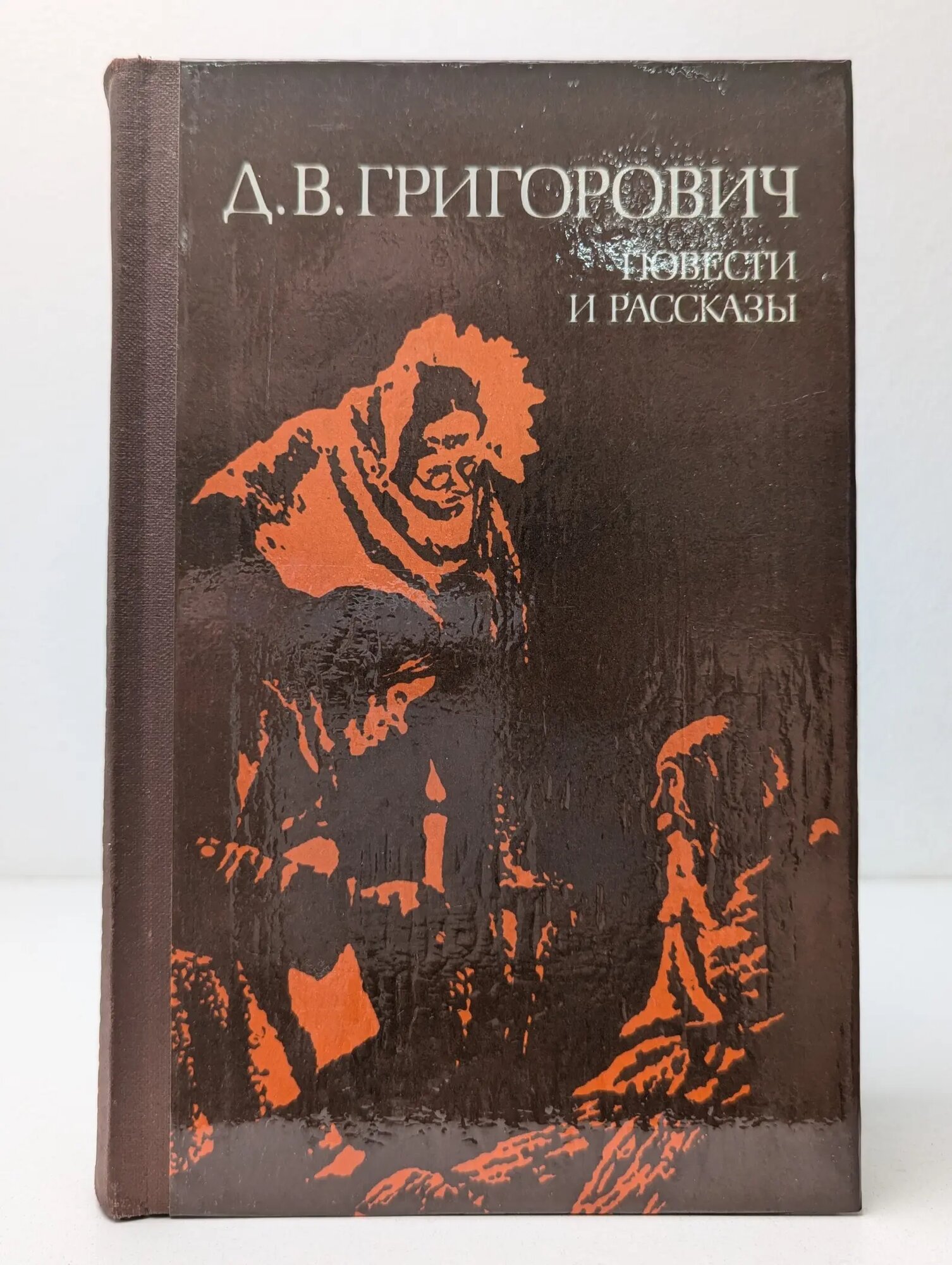 Д. В. Григорович. Повести и рассказы Григорович Дмитрий Васильевич 1980