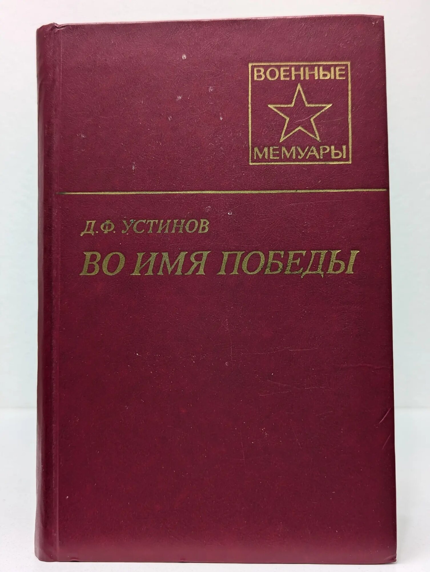 Военные мемуары. Во имя Победы Устинов Дмитрий Федорович 1988