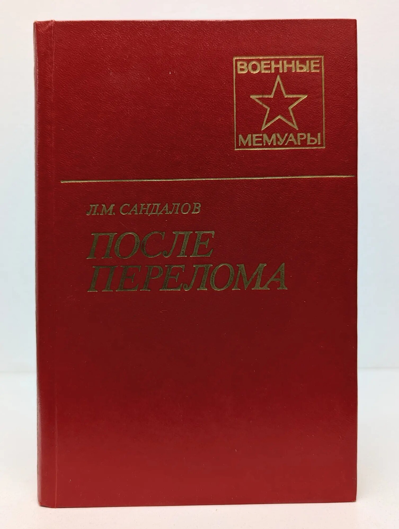 Военные мемуары. После перелома Сандалов Леонид Михайлович 1983