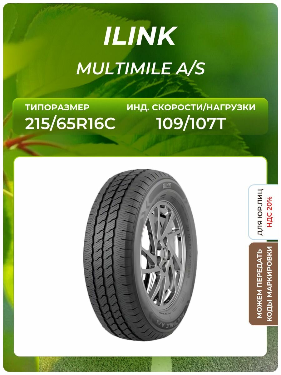 Шина ILINK MULTIMILE A/S 215/65R16C 109/107T