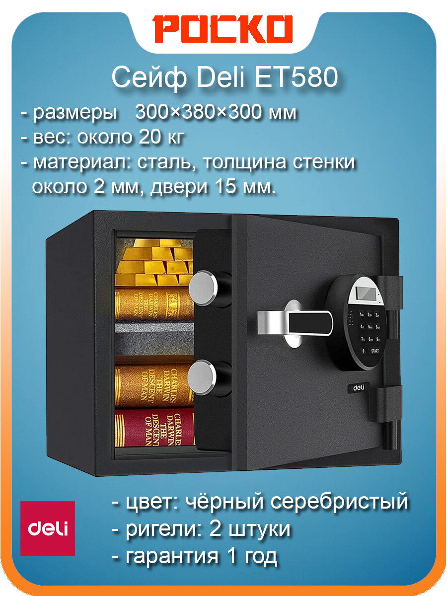 Сейф Deli ET580, 2 независимых отделения, взломостойкий, электронный/ключевой замок
