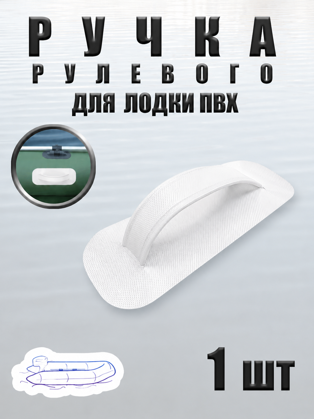 Ручка рулевого на баллон лодки ПВХ