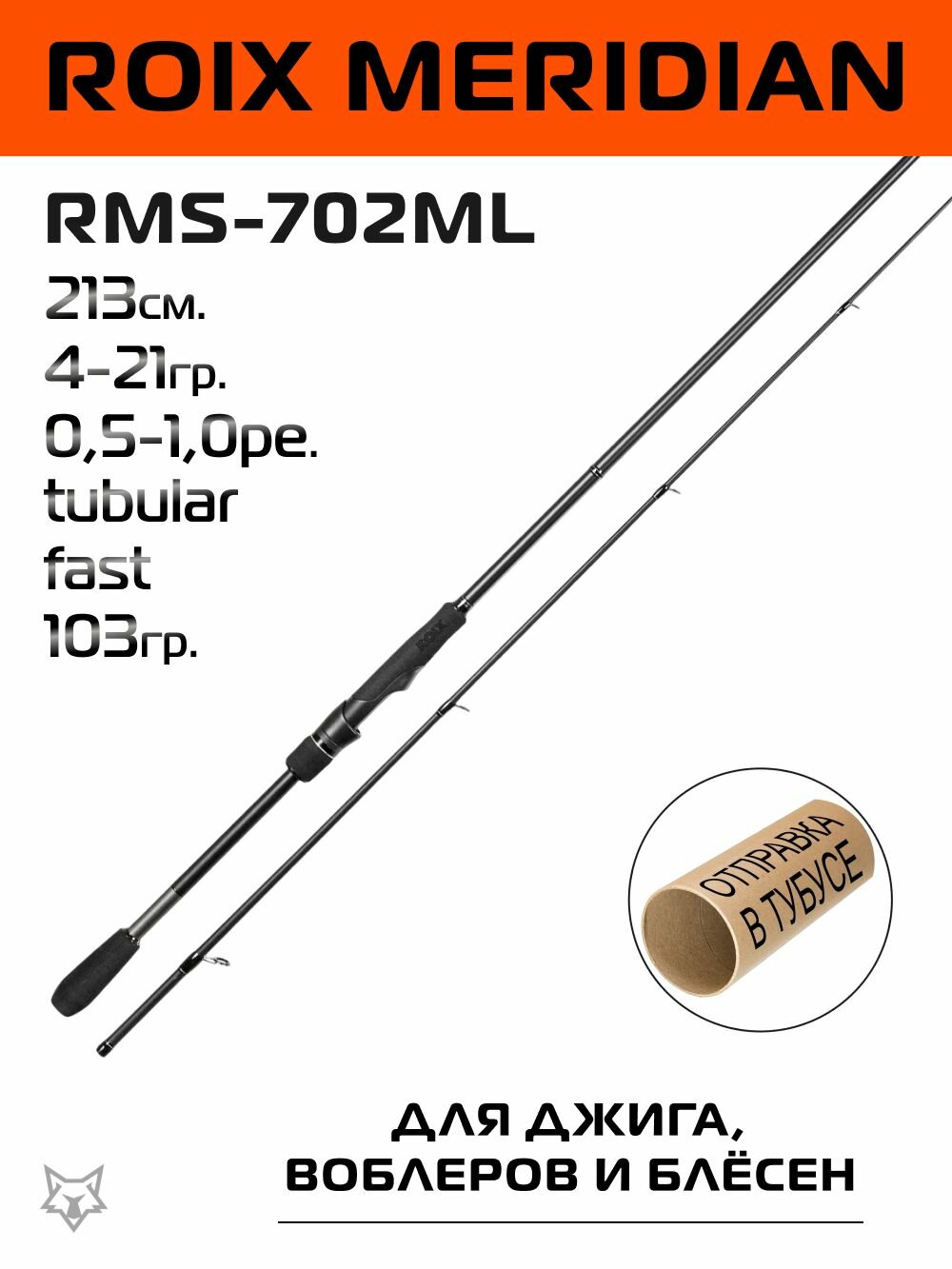 Спиннинг Roix Meridian 213см. 4-21гр. / RMS-702ML для джига, воблеров и блесен