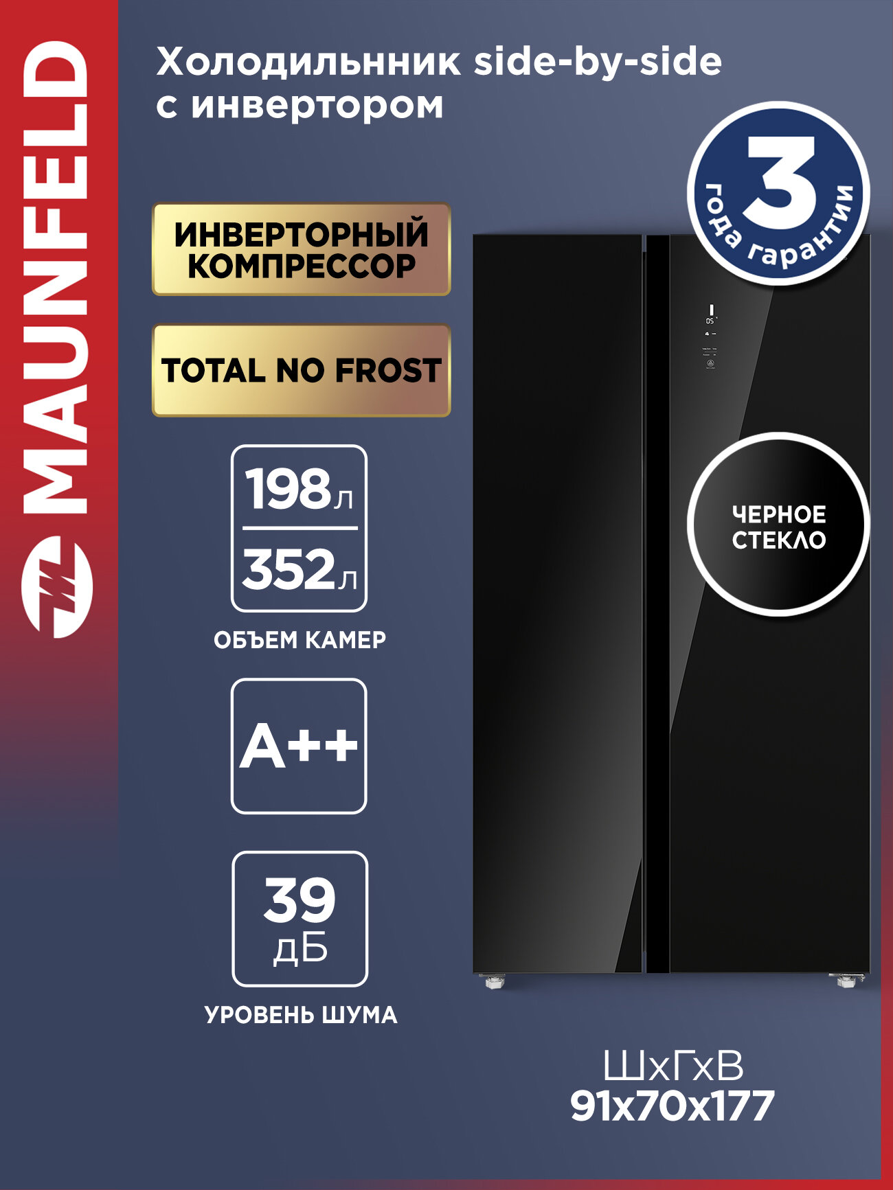 Холодильник двухкамерный MAUNFELD MFF177NFB Slim Inverter, узкий, двухдверный Side by Side, No Frost, 560 л